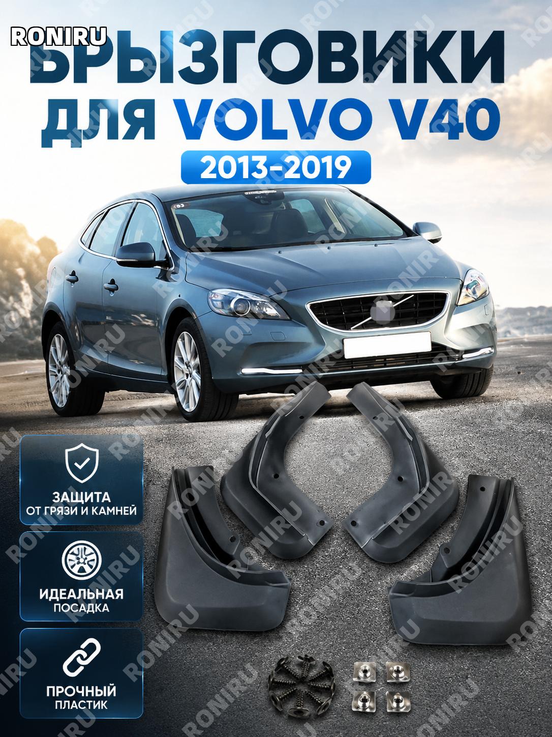 Брызговики для Volvo V40 2013-2019, передние 175×250 мм и задние 180×210 мм, черные пластиковые автомобильные.