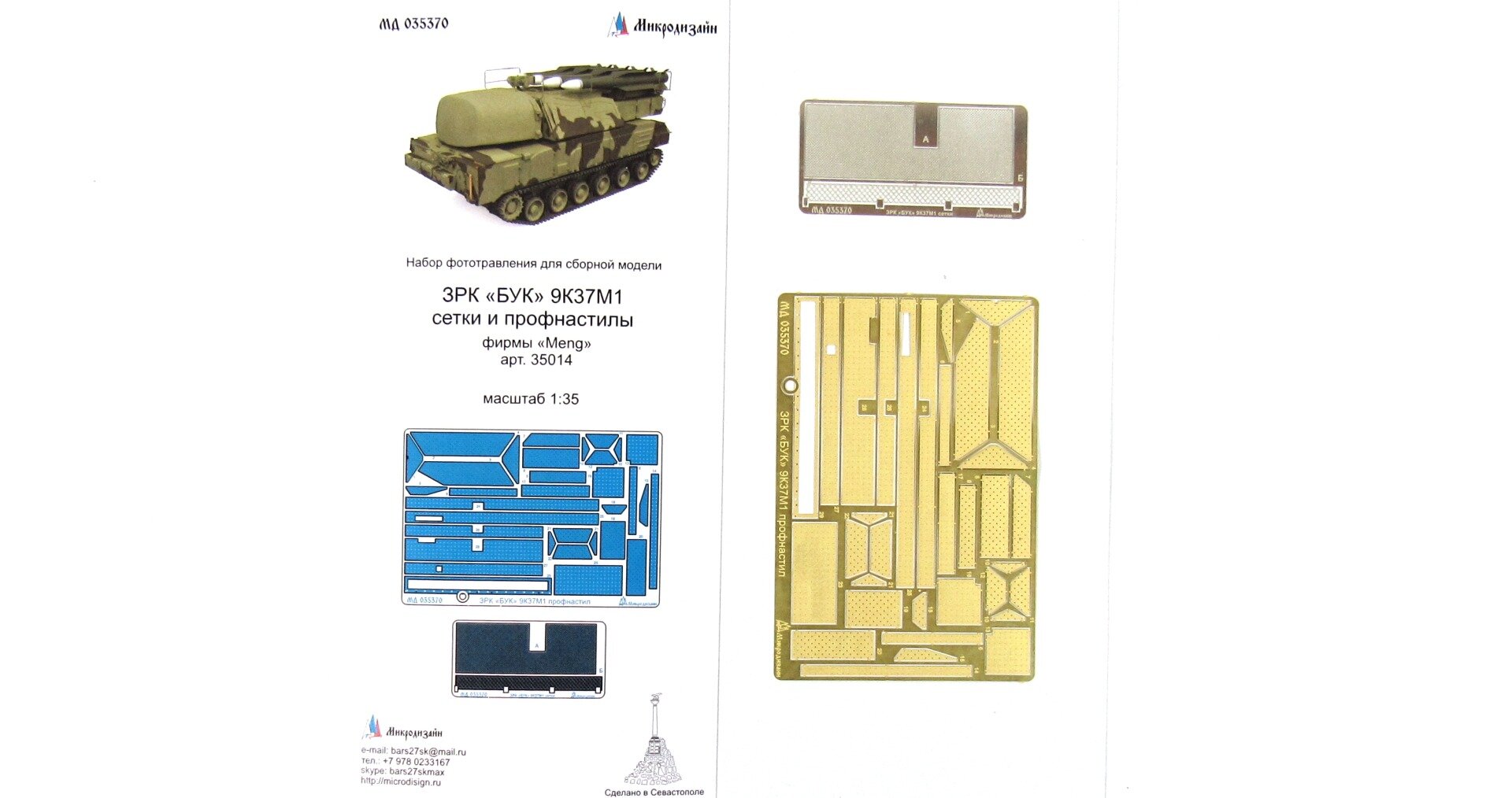 МД 035370 1/35 Набор фототравления на ЗРК «БУК» 9К37М1 сетки и профнастилы от MENG