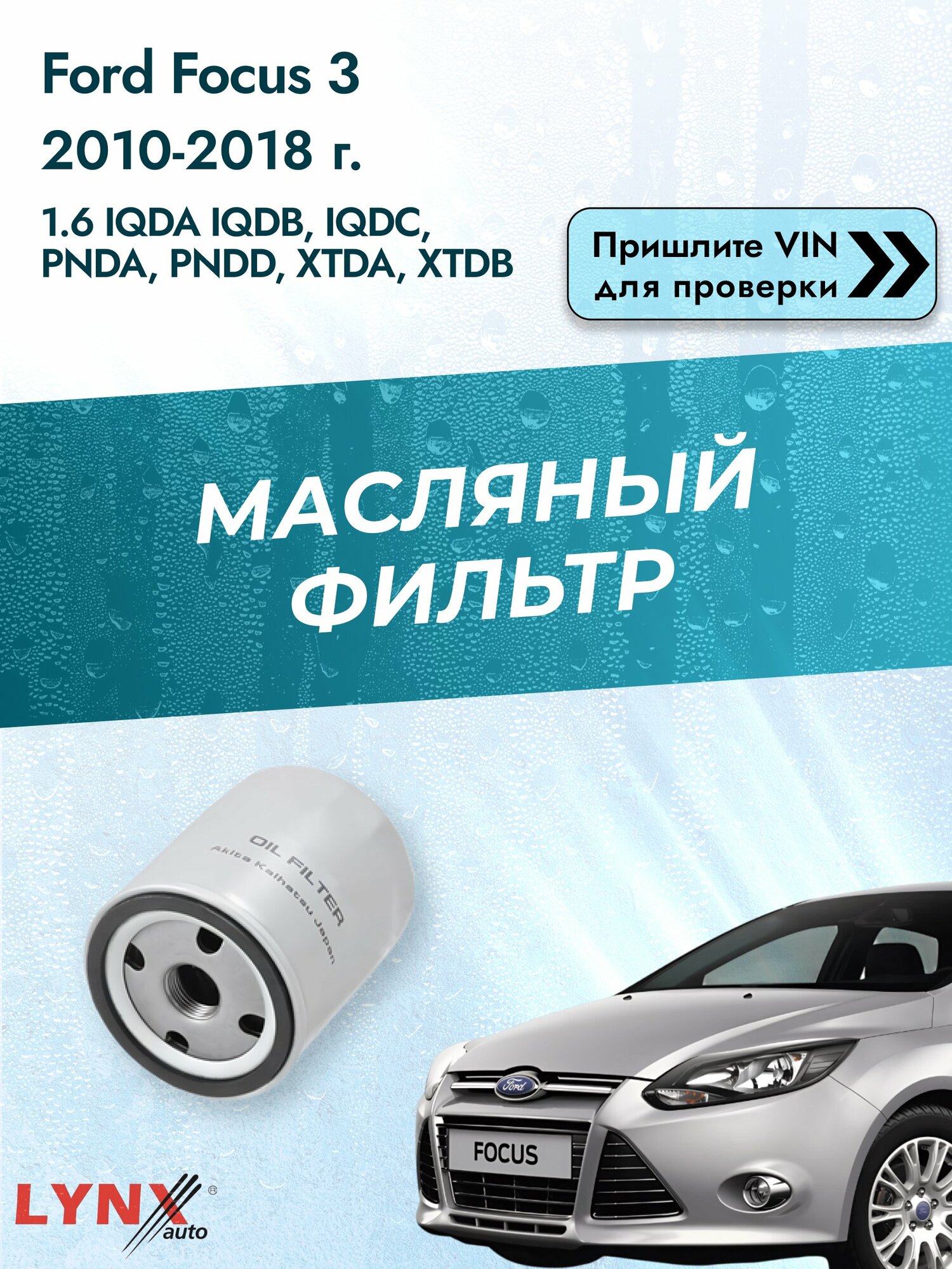 Масляный фильтр для Ford Focus 3 2010-2018 г. Двигатель 1.6 Форд Фокус LС-1610 LYNXauto