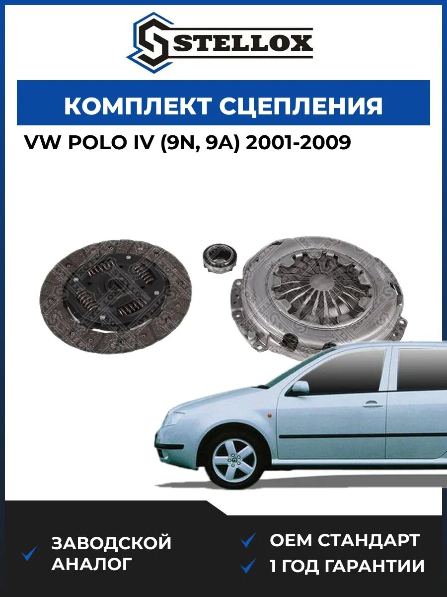 Комплект сцепления Stellox 0701155SX Фольксваген Поло IV Vw Polo IV 2001-2009