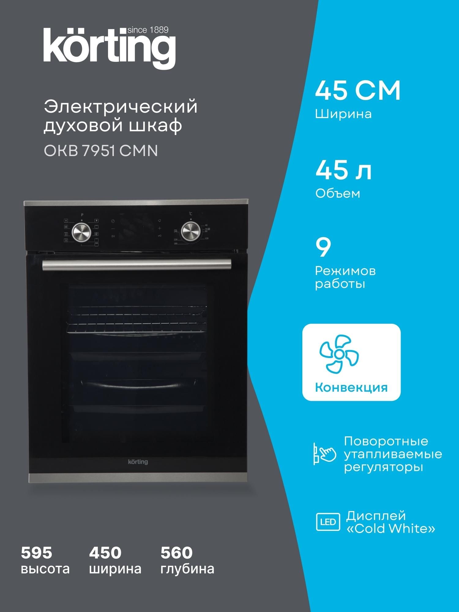 Электрический духовой шкаф Korting OKB 7951 CMN