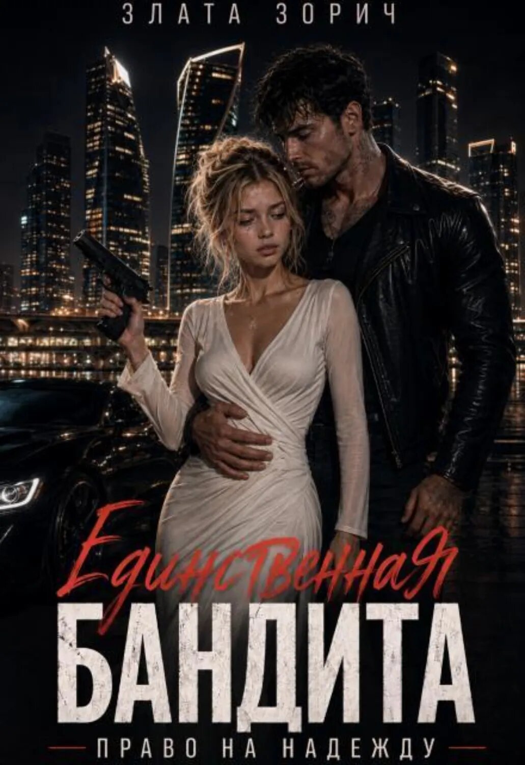Единственная бандита. Право на надежду [Цифровая книга]
