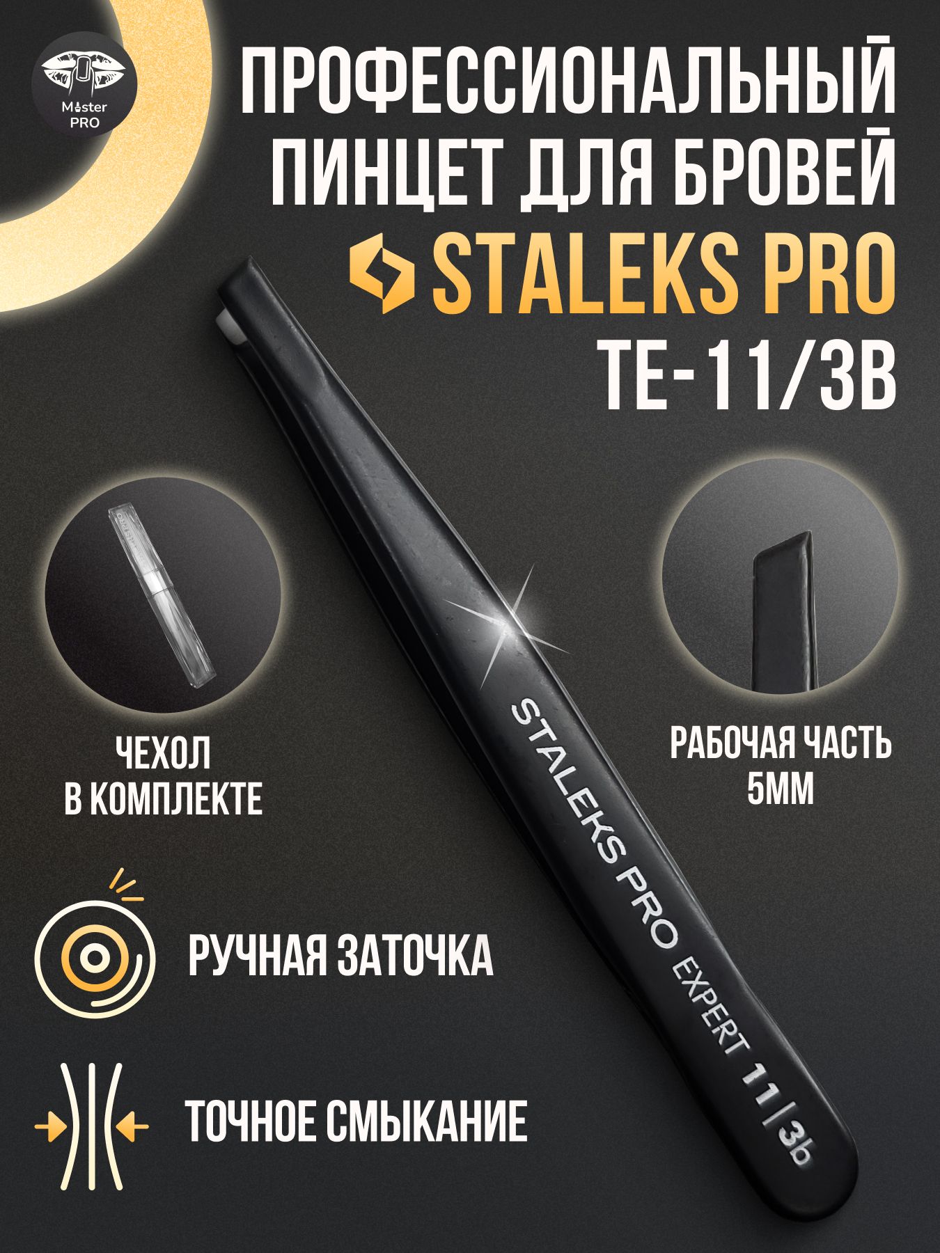Пинцет для бровей Сталекс EXPERT 11 TYPE 3b (широкие скошенные кромки)