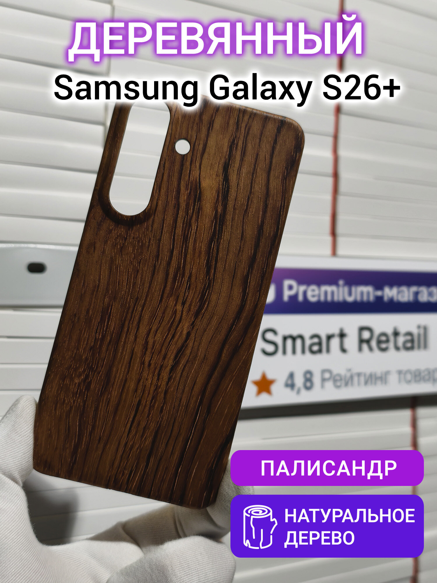 Деревянный чехол для Samsung Galaxy S26+ Палисандр Рио из натурального дерева