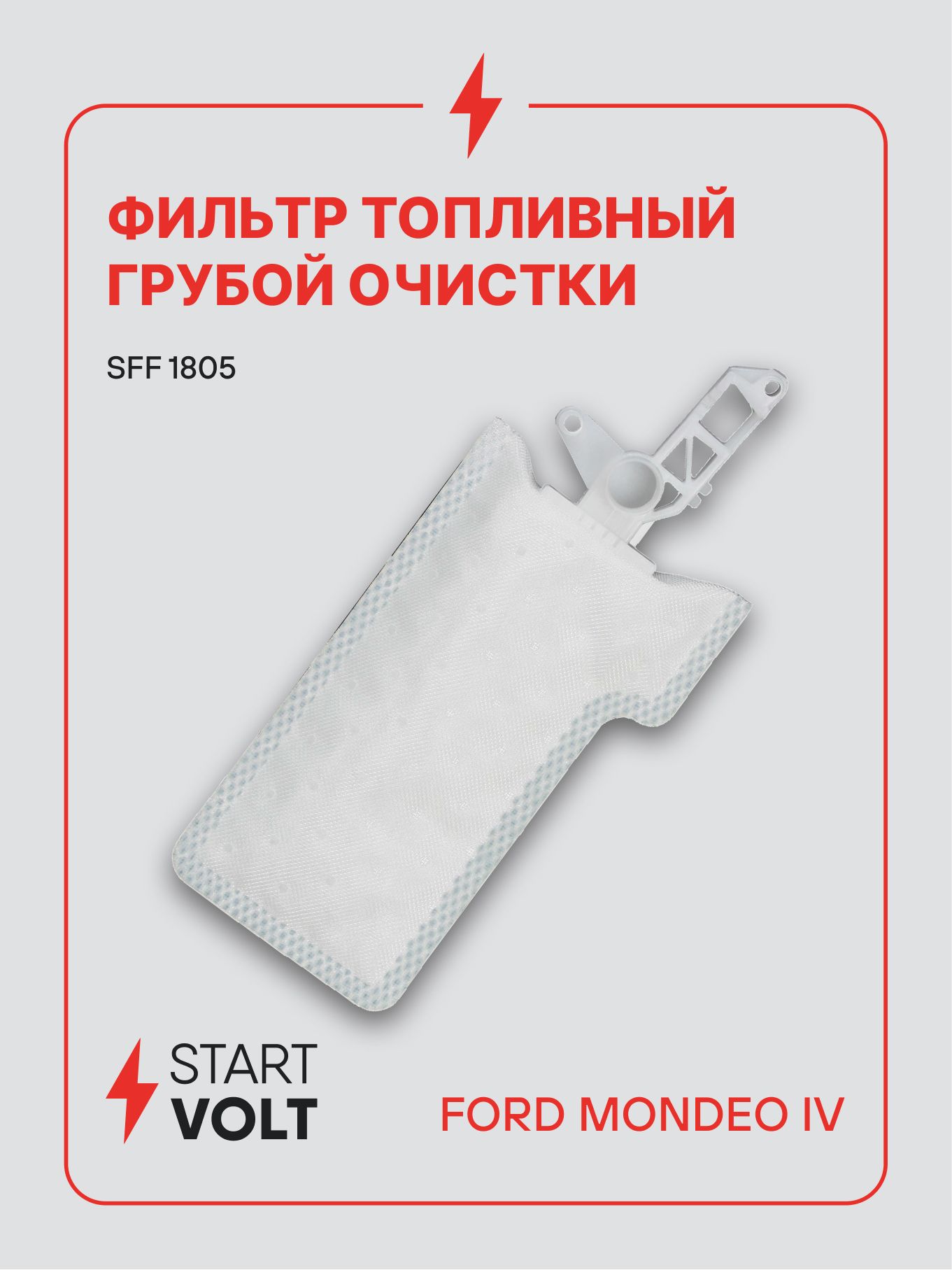 Фильтр топливный VAG / Ford грубой очистки STARTVOLT SFF 1805