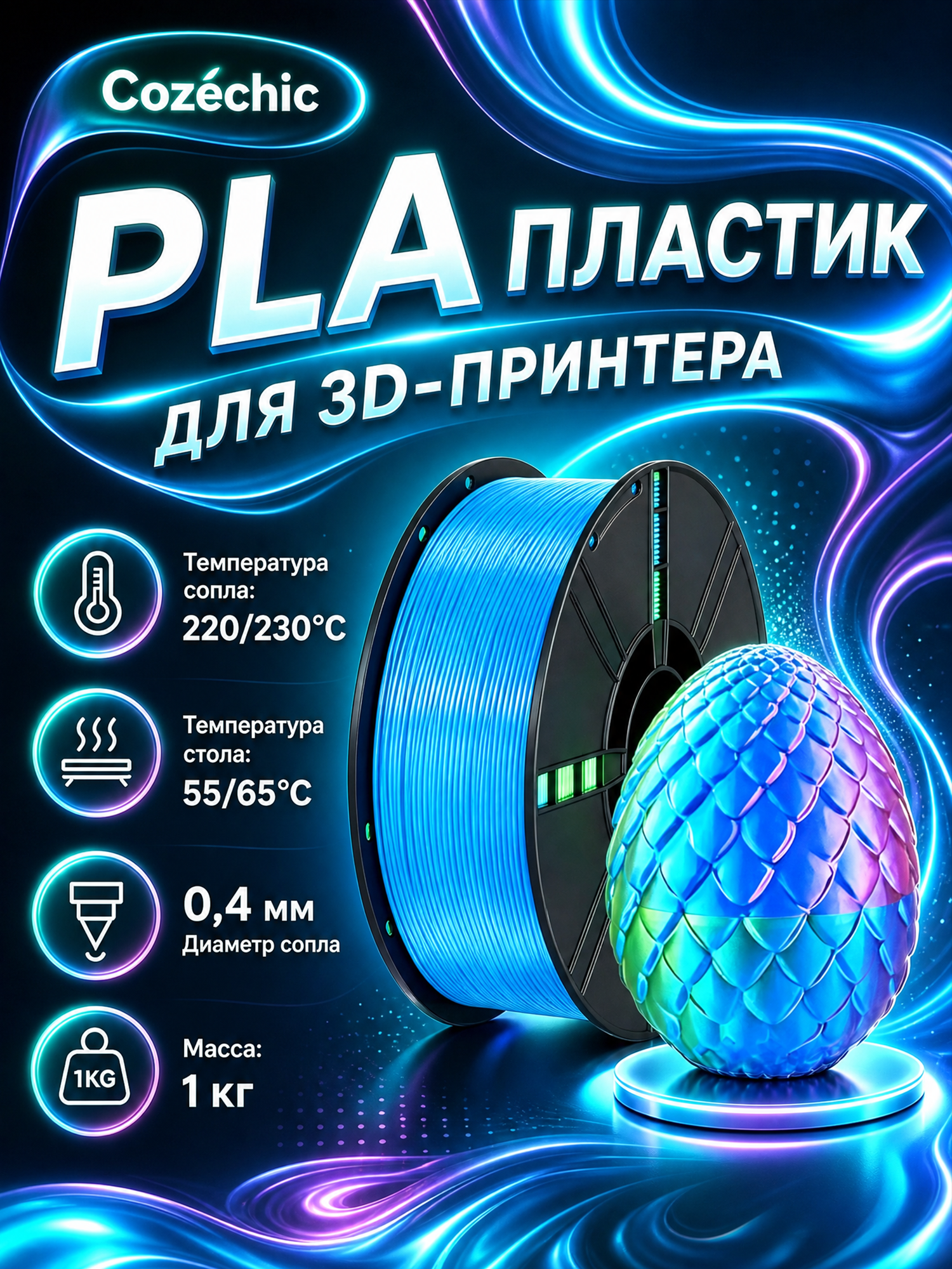 Филамент для 3d принтера, Cozéchic PLA Silk красный-зелёный-синий, катушка 1 кг,1.75 мм, pla пластик для 3d принтеров
