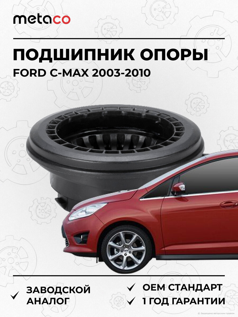 Подшипник опоры амортизатора METACO 4650002 Форд Ford C-Max 2003-2010