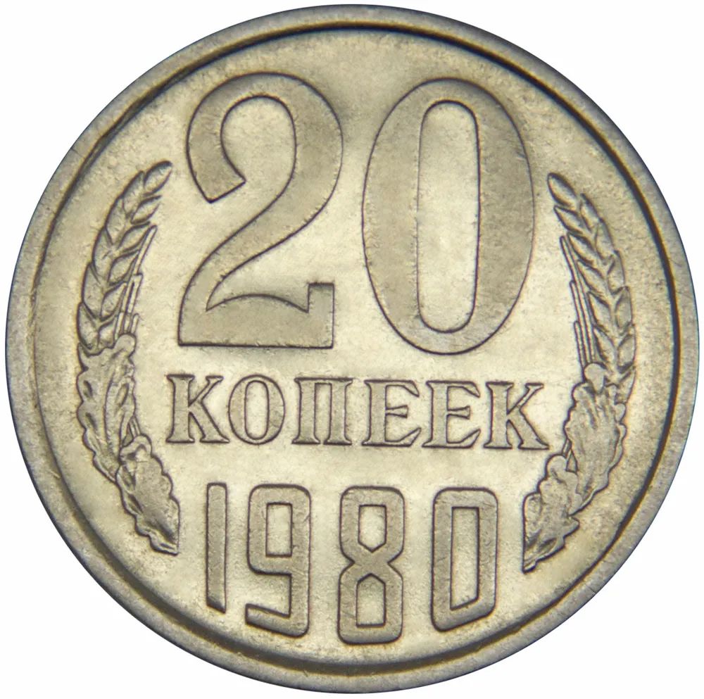 Монета 20 копеек, 1980г. СССР