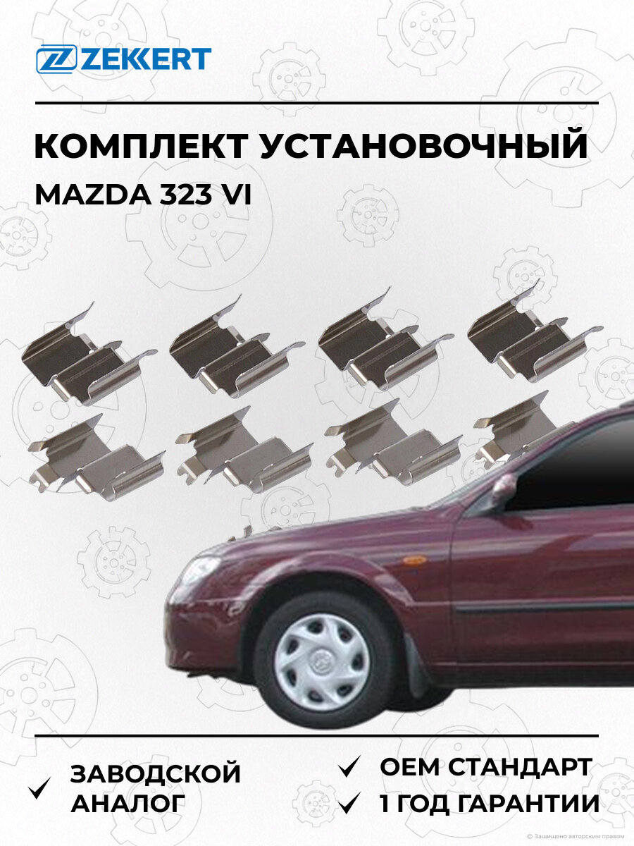 Комплект установочный колодок Zekkert BR1463 Мазда Mazda 1998-2012