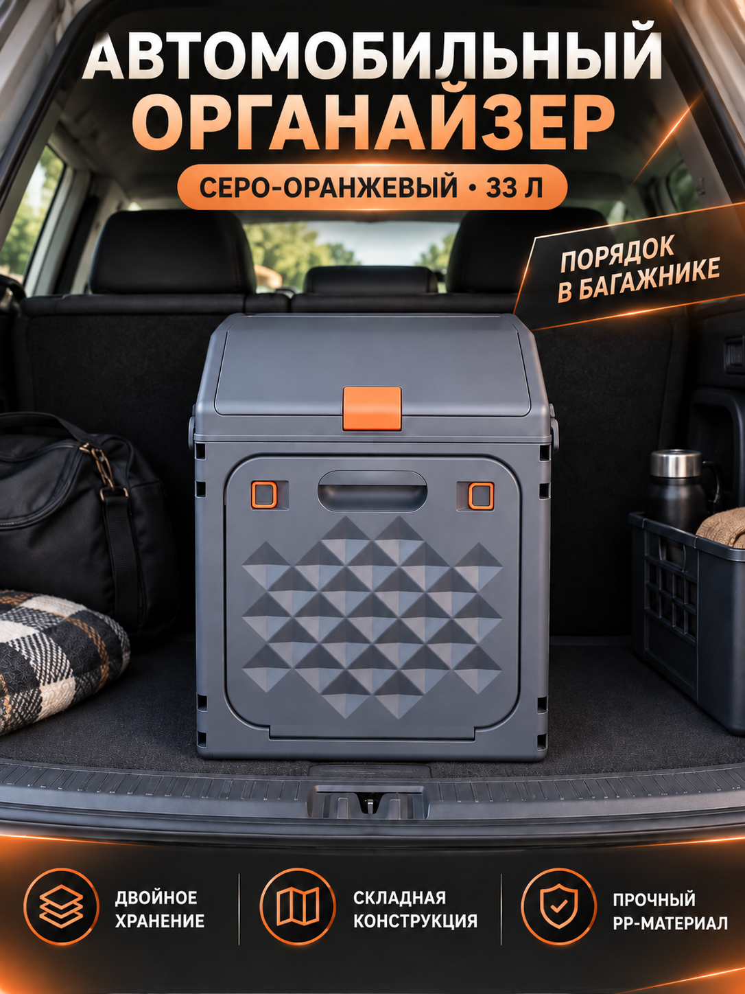 Органайзер в багажник автомобиля складной конструкции, двухуровневое хранение вещей, прочный пластиковый ящик‑коробка для порядка в машине