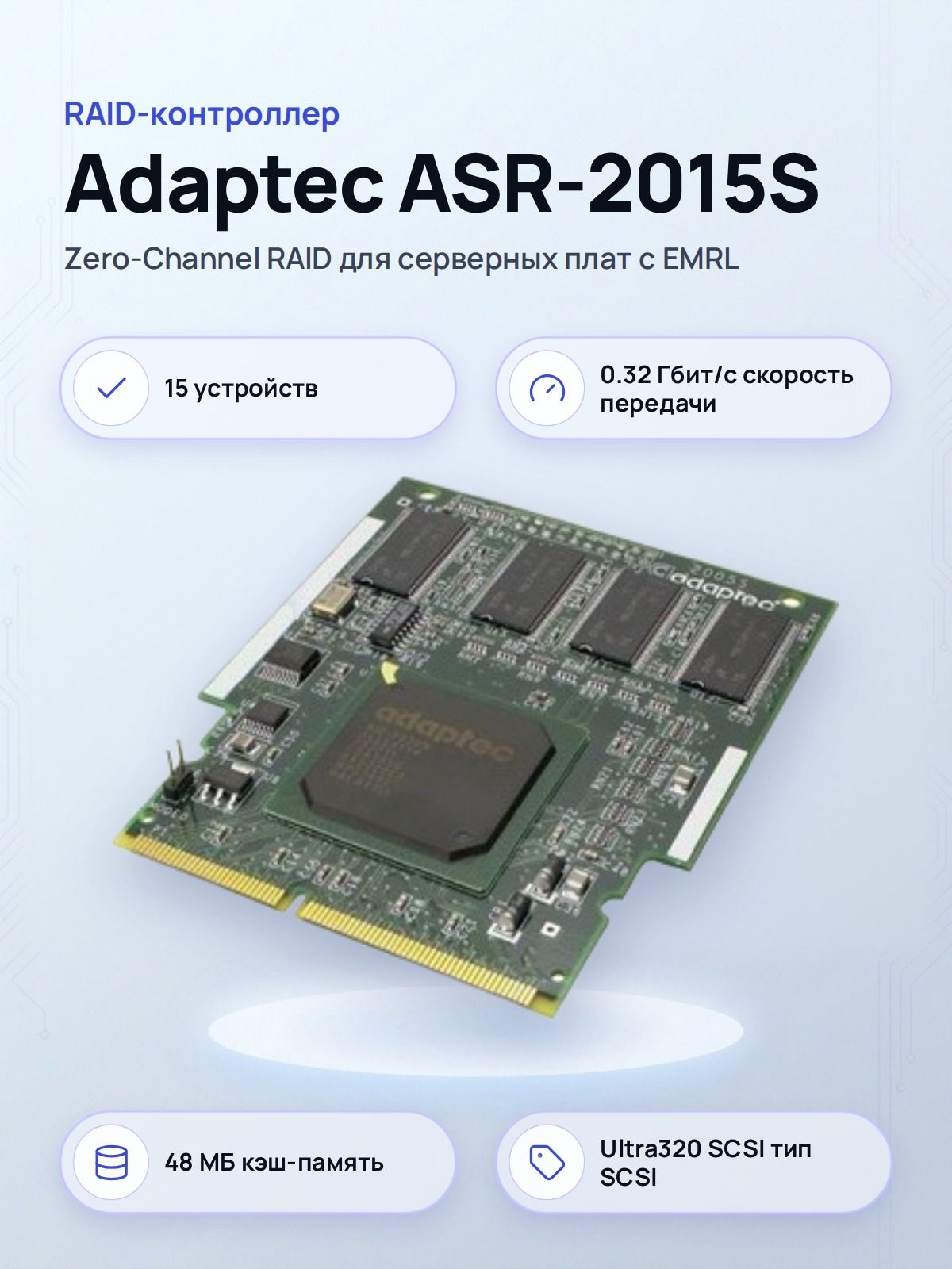 RAID-контроллер Adaptec ASR-2015S, Zero-Channel PCI, Ultra320 SCSI, RAID 0/1/5/JBOD, кэш 48 МБ