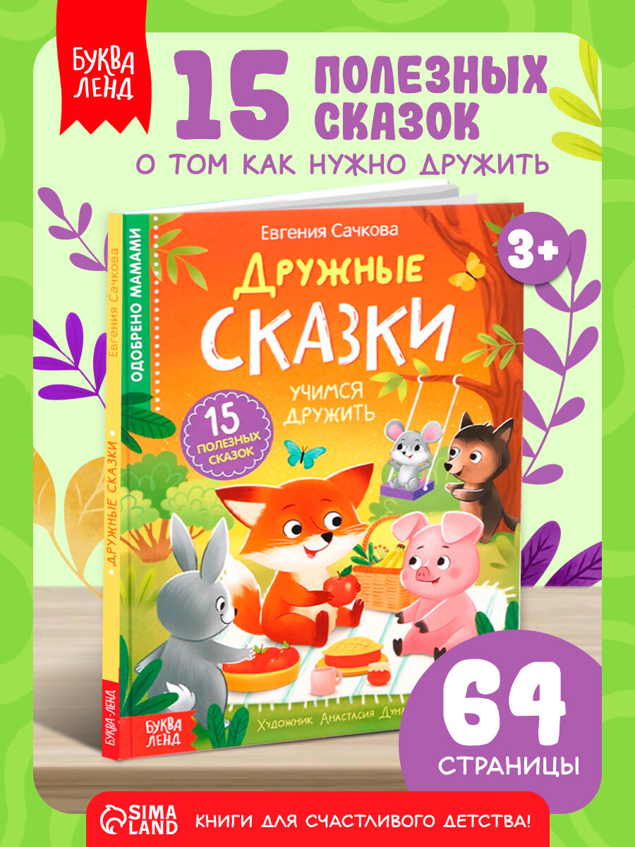 Книги для детей "Дружные сказки" учимся дружить, 64 стр, Буква-ленд, книги для малышей