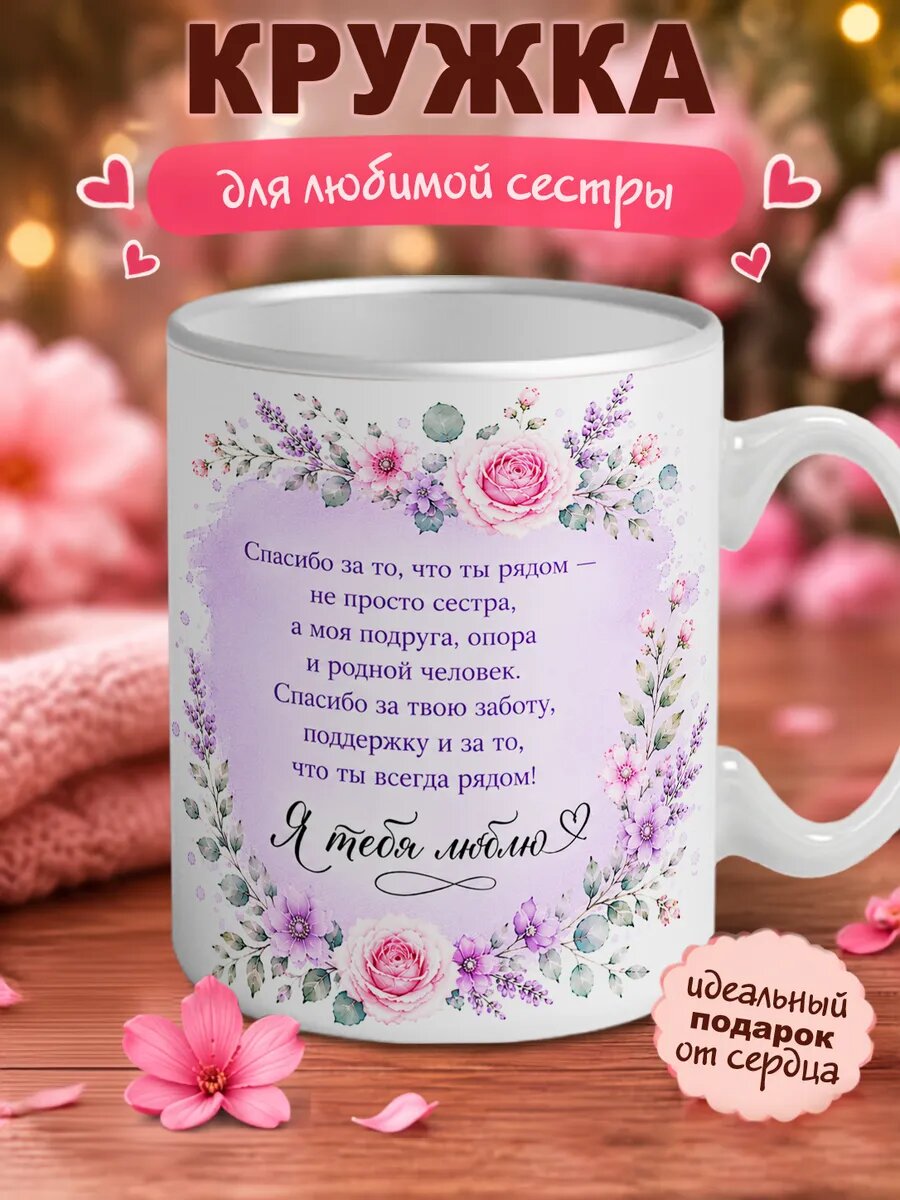 Кружка Сестра спасибо