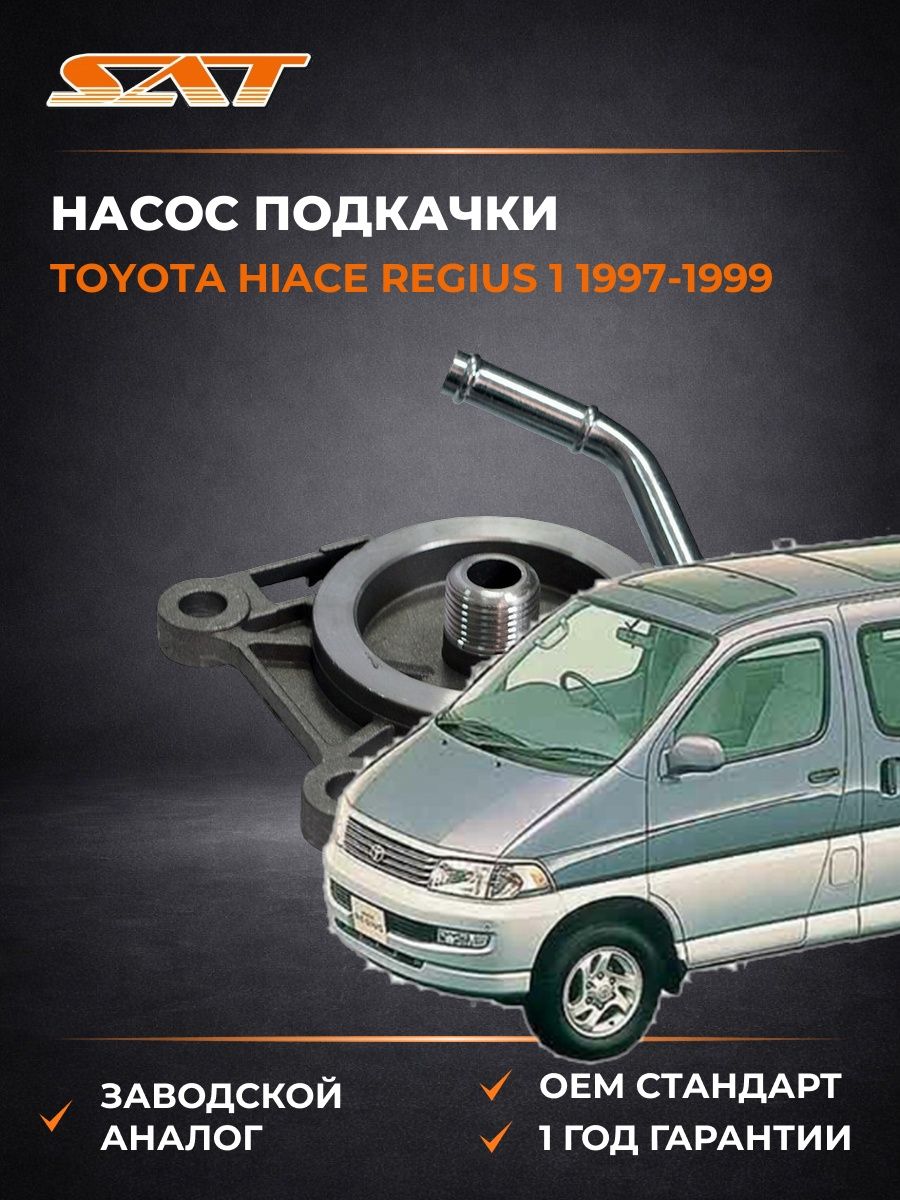Насос подкачки Toyota Hiace Regius 1 1997-1999, Насос подкачки Тойота Хайс Региус 1 1997-1999, Sat ST-23380-67211