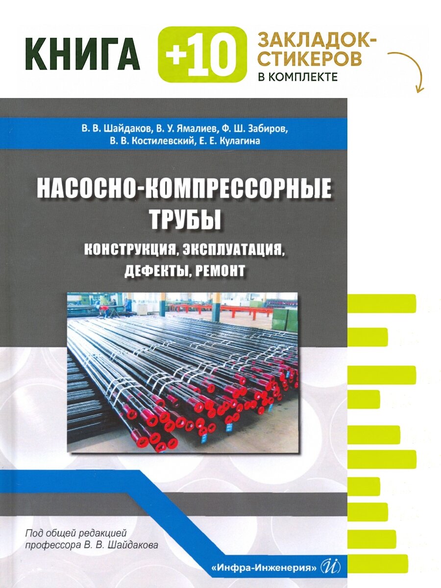 Насосно-компрессорные трубы. Конструкция, эксплуатация, дефекты, ремонт. Комплект: книга + 10 закладок-стикеров