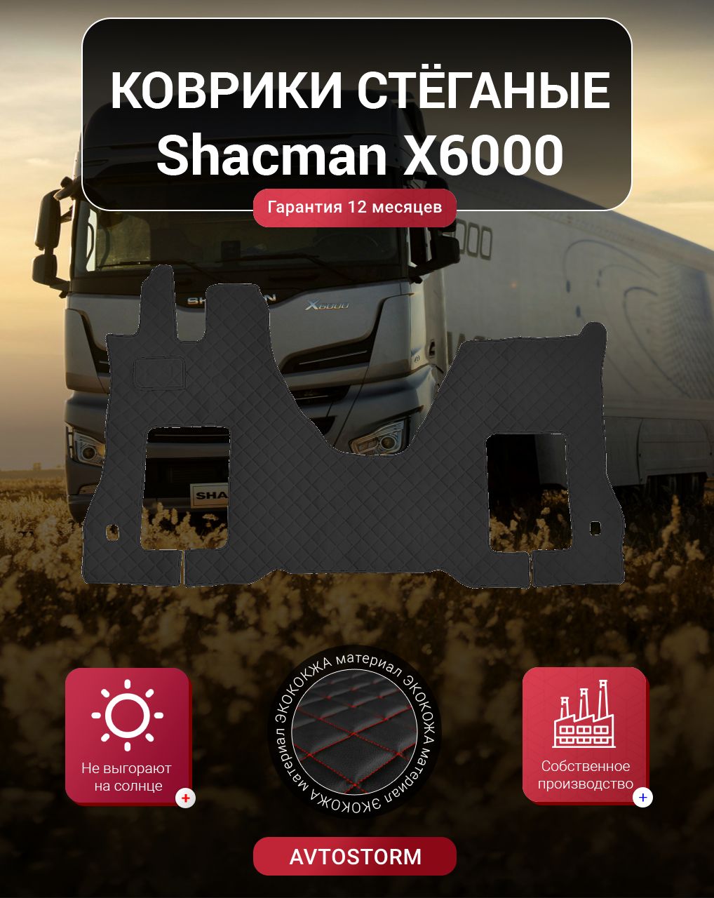 Коврик Shacman, Шакман, Шахман X6000 2023-н. в АТ, Ковёр, в кабину, салон, 3D, 3Д из Экокожи