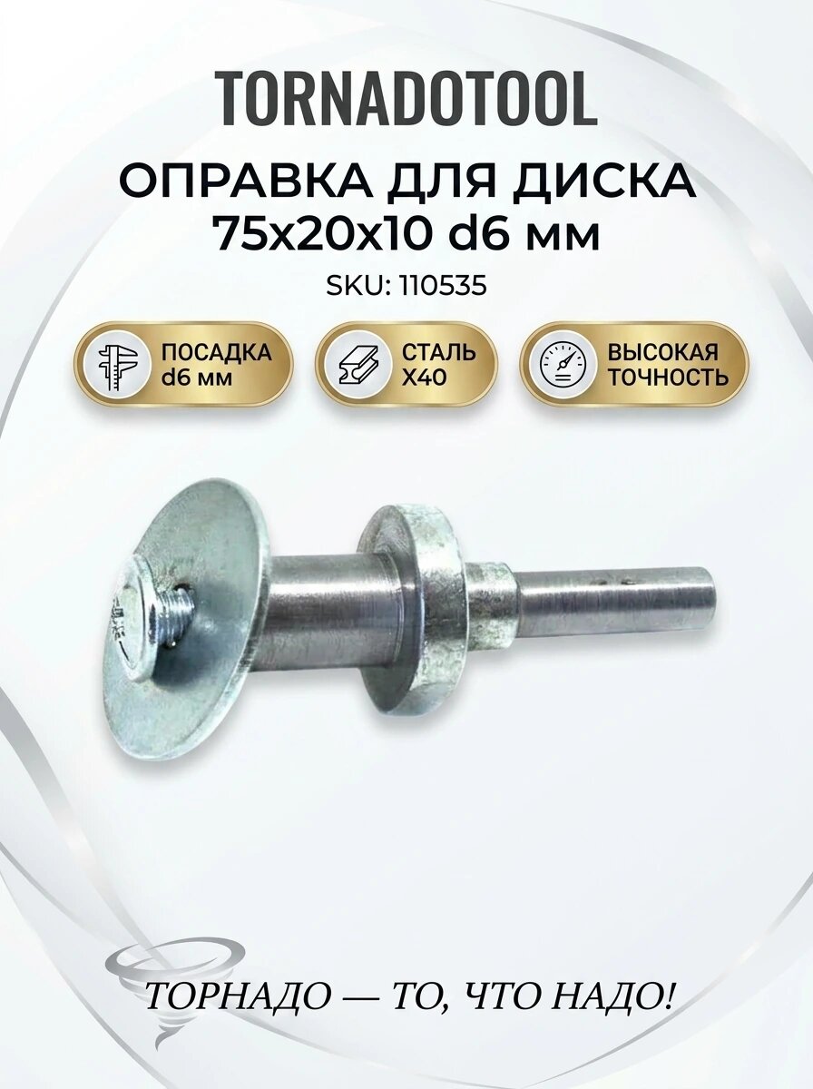Оправка для диска шлифовального 75х20х10 d6 мм