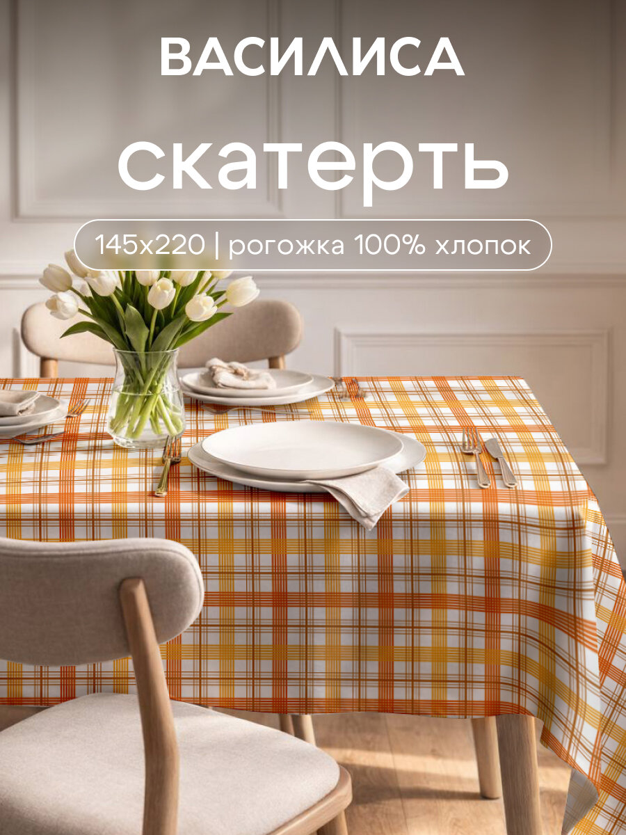 Скатерть кухонная Василиса 145х220 см, 100% хлопок, Тыквы клетка