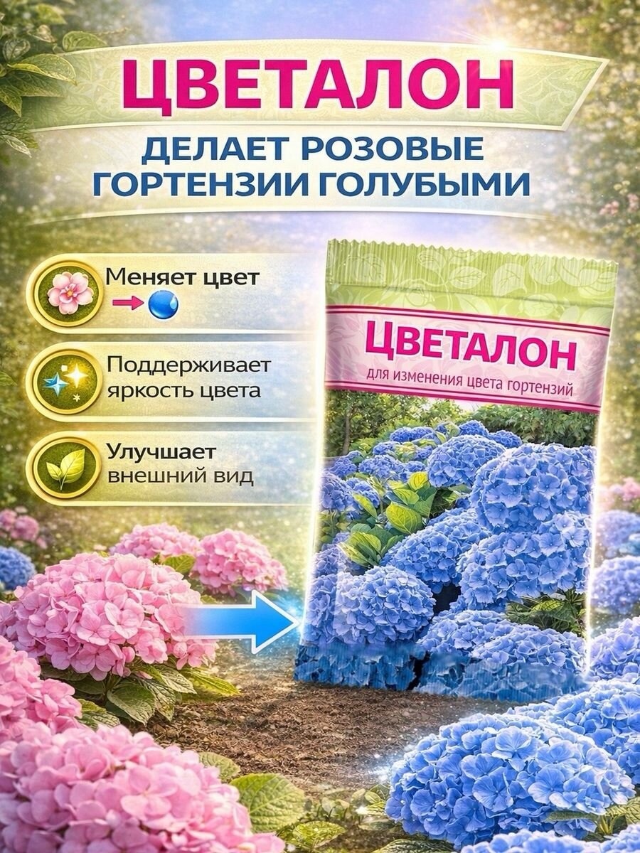 Удобрение минеральное Цветалон для изменения цвета гортензий, 100 г