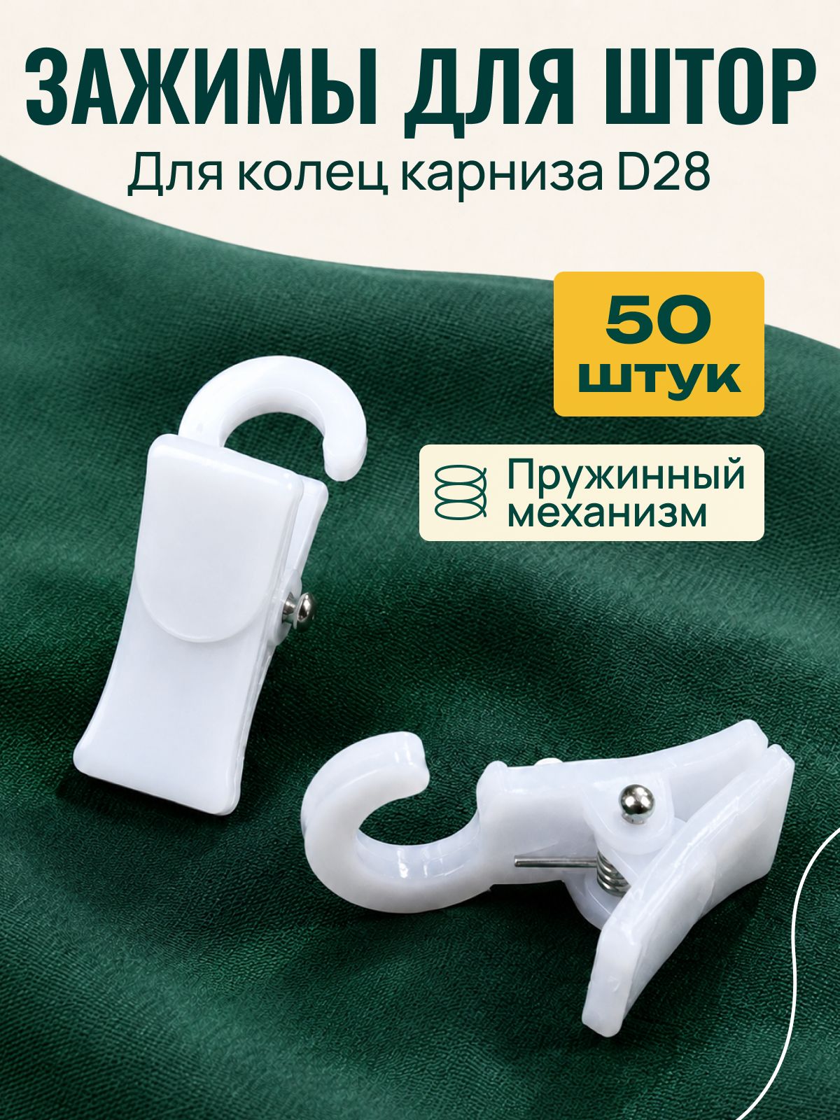 Крючки для штор и тюли (зажимы для штор, белый), 50 шт