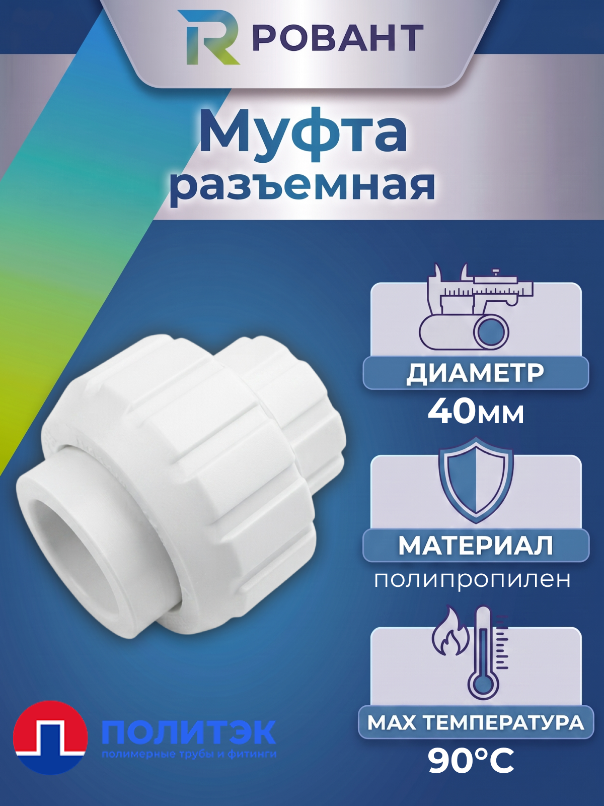 Муфта разъемная пластиковая 40 PPRC (белые) Политэк 9822200040
