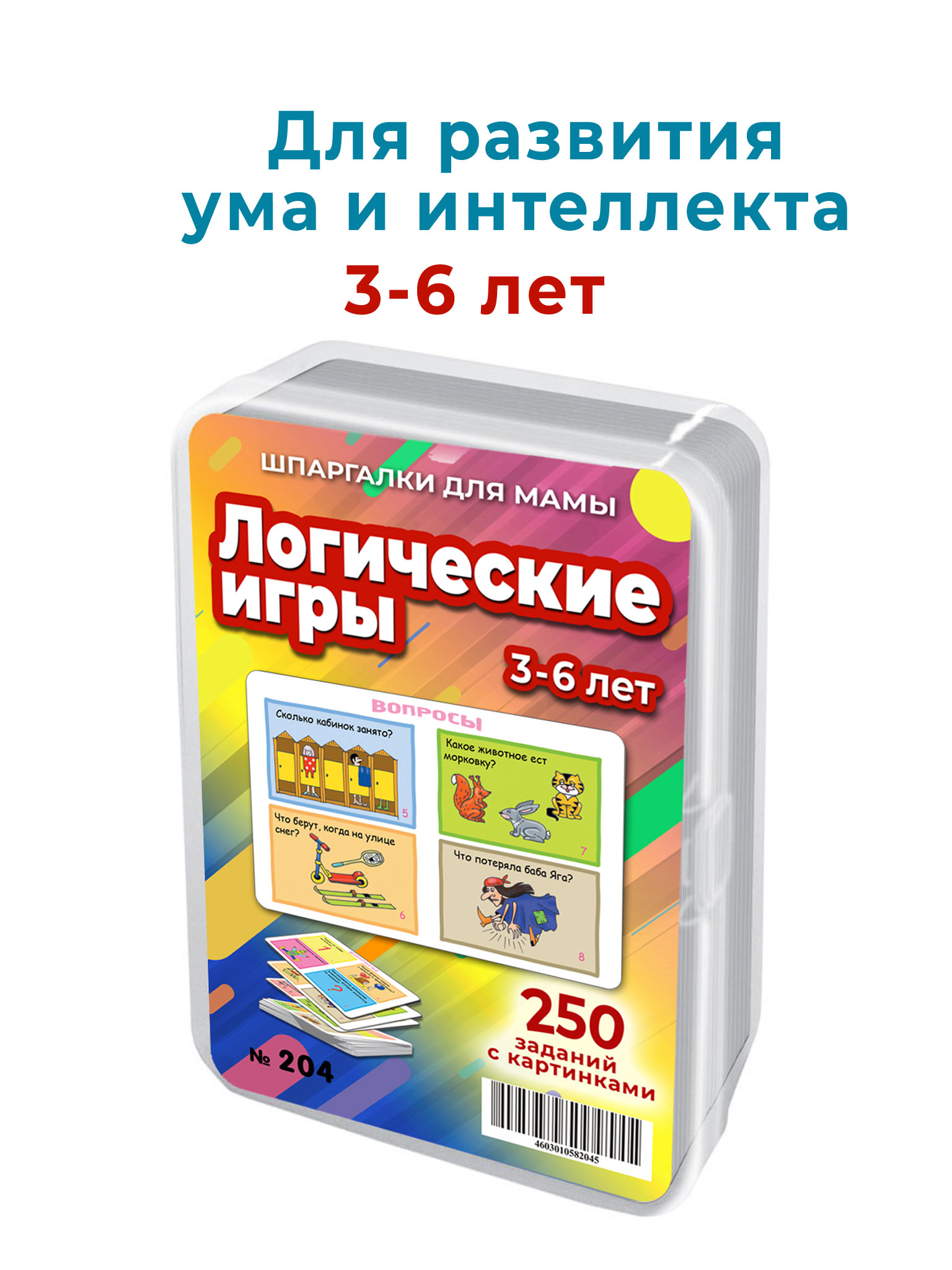 Шпаргалки для мамы - 250 заданий с картинками для развития логики и мышления детей 3 - 6 лет