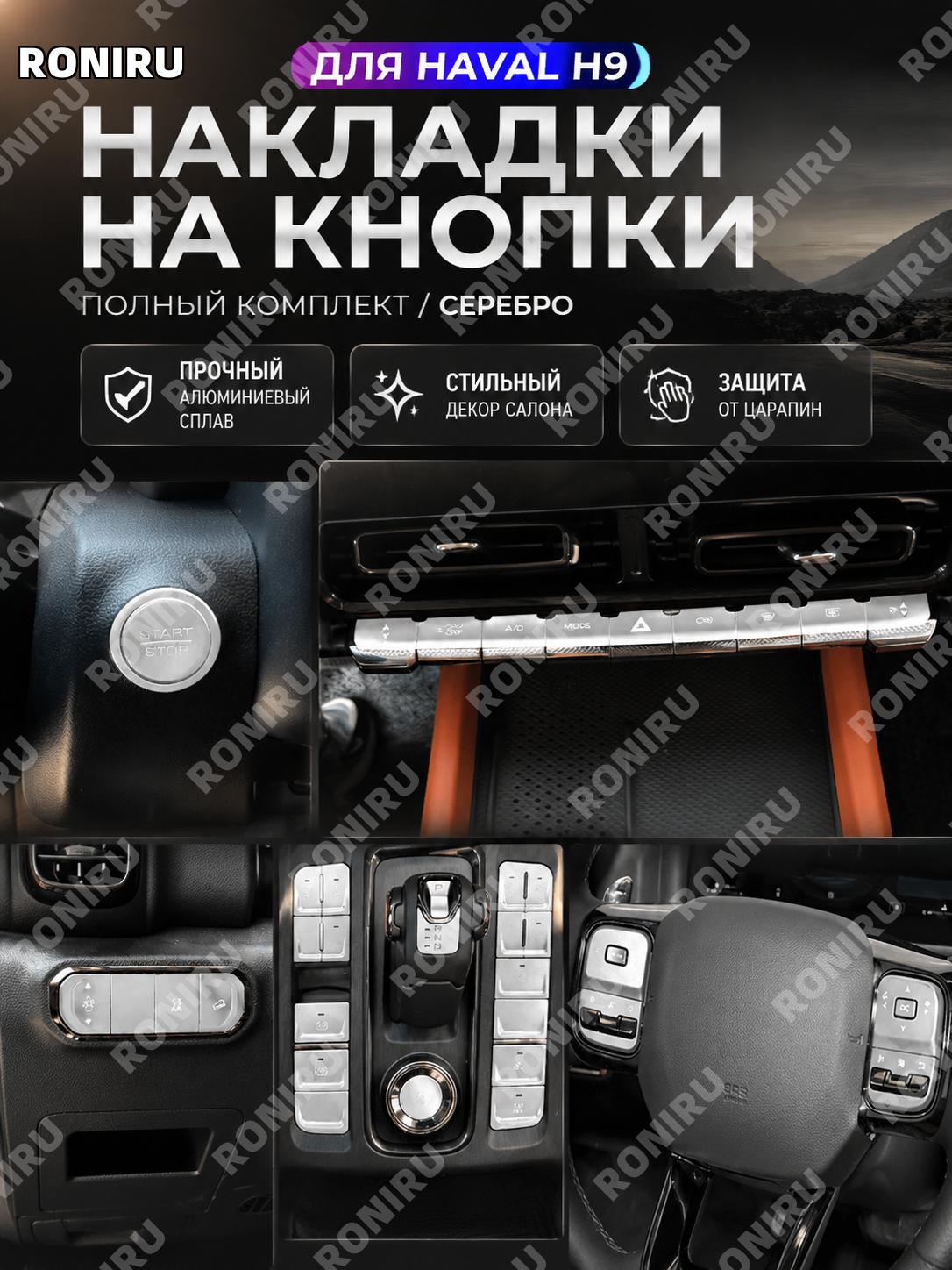 Комплект накладок кнопок для Haval H9 серебро, алюминиевый сплав, элементы кнопок кондиционера, КПП и запуска авто