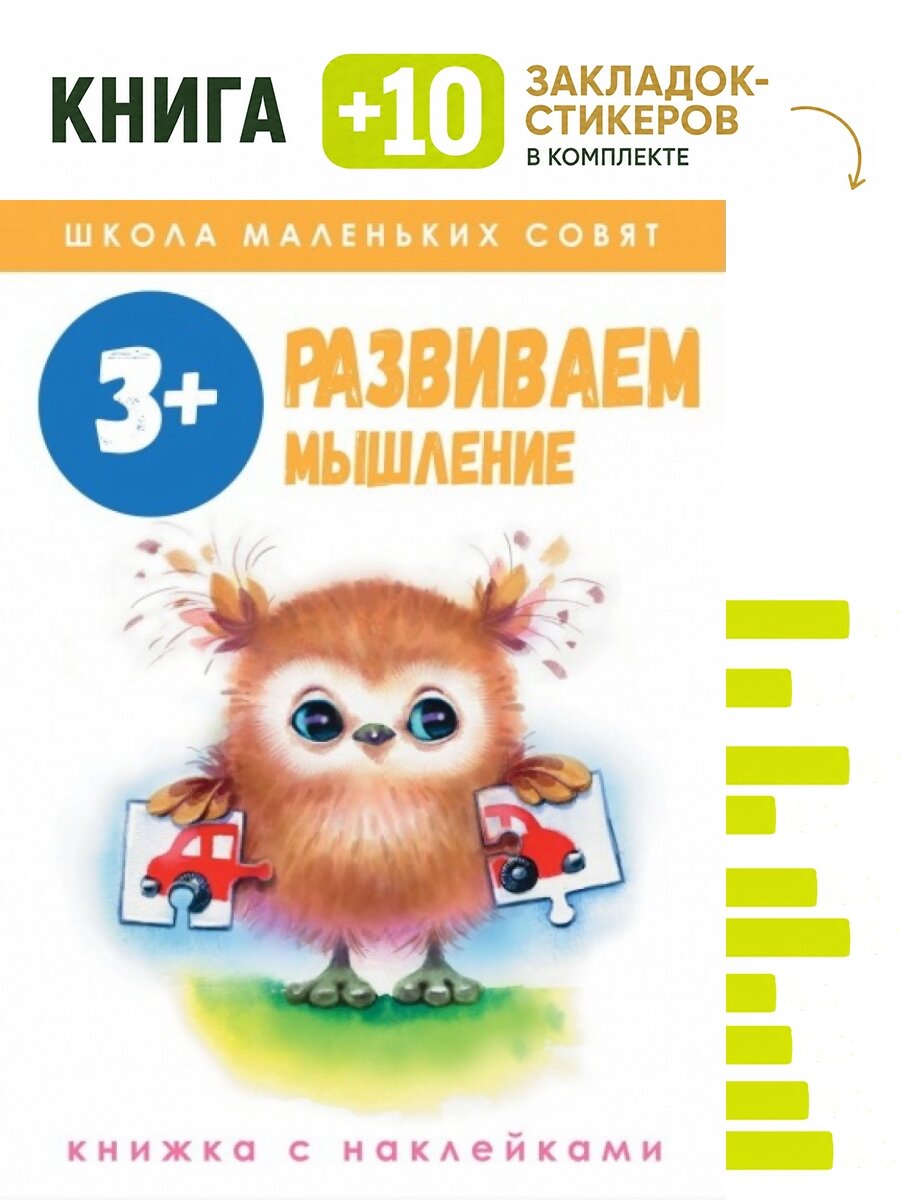 Школа маленьких совят 3+. Развиваем мышление. Комплект: книга + 10 закладок-стикеров
