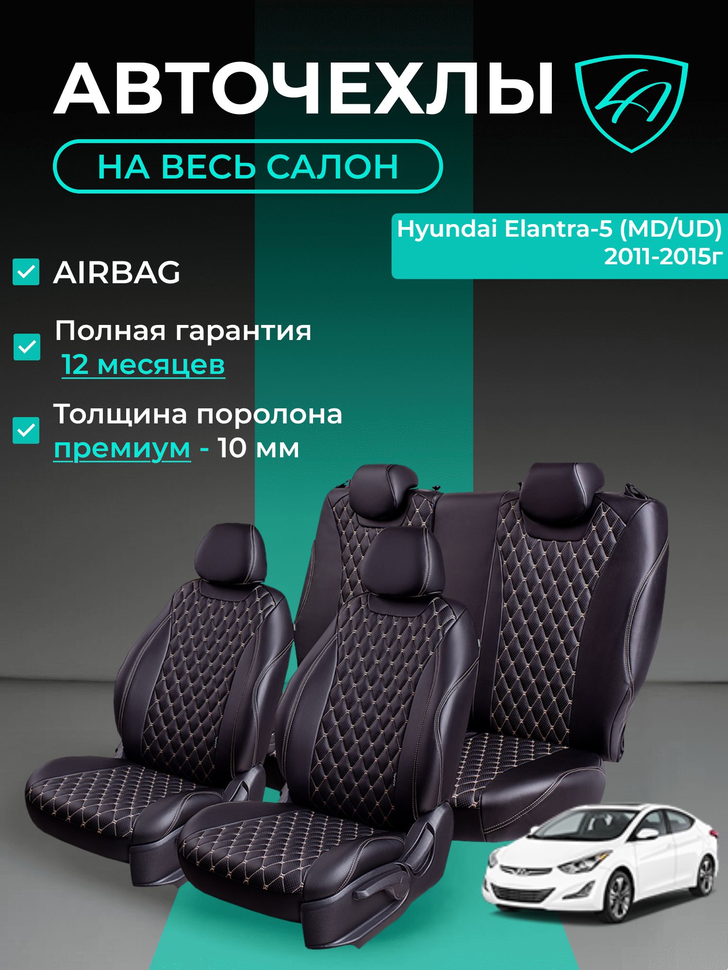 Авточехлы & Чехлы для автомобильных сидений модельные для Hyundai Elantra-5, 04.2010-05.2016, MD (хундай элантра) Байрон ст байрон /орегон/ Чёр & Беж