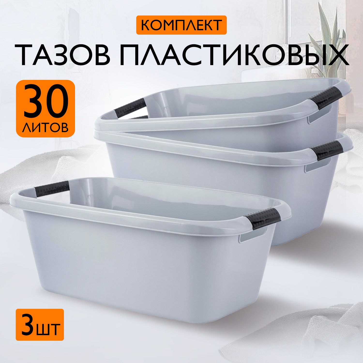 Комплект 3 шт пластиковых тазов Bergen с ручками 30 л, универсальная емкость для хозяйственных нужд 1164