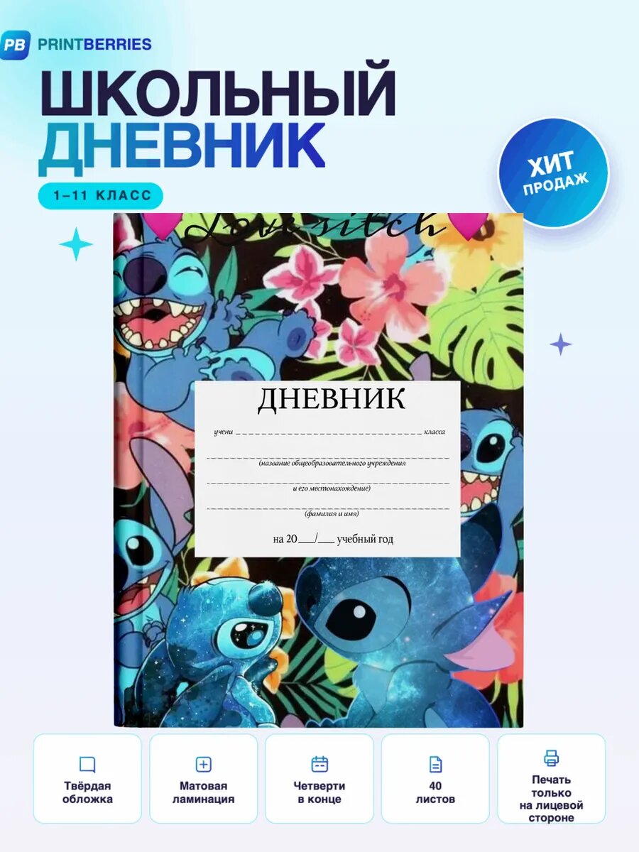 Школьный дневник Стич
