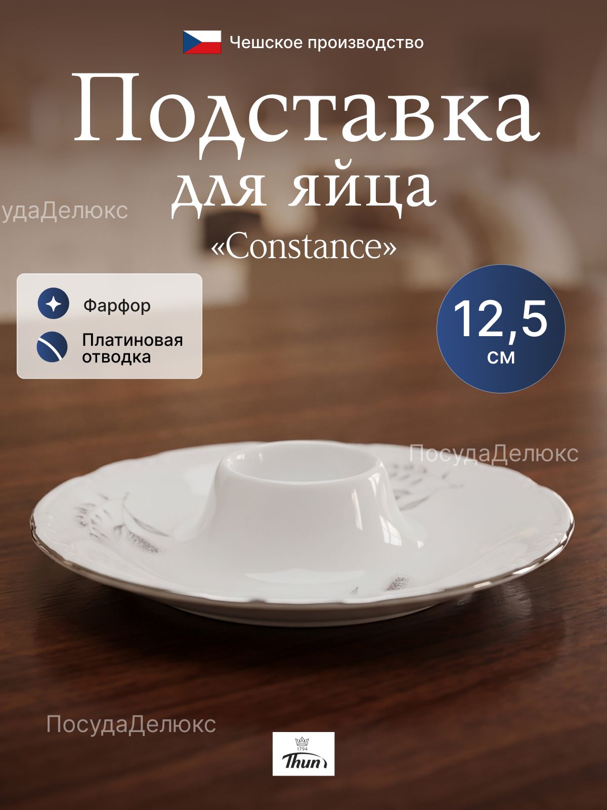 Подставка под яйцо "Констанция"; декор "Серебряные колосья"