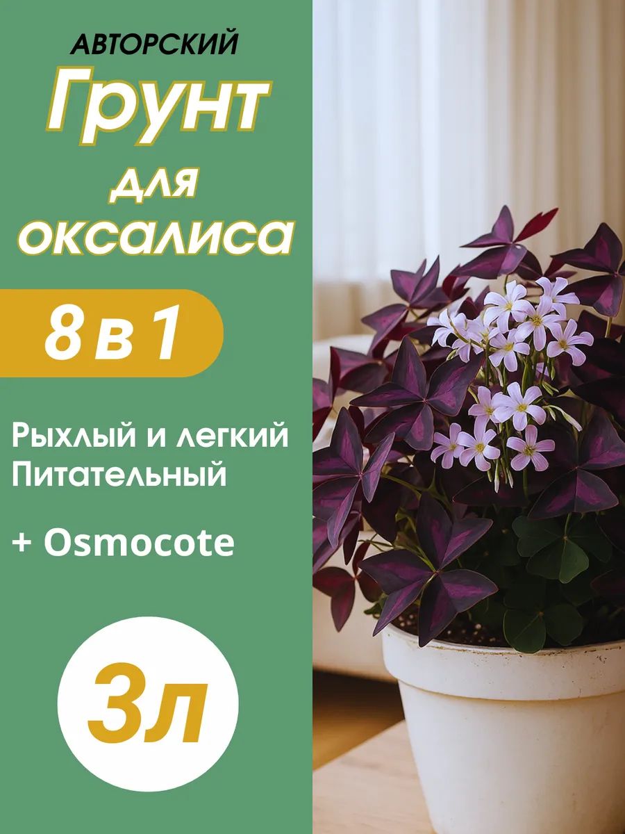 Грунт для Оксалиса 3л готовый