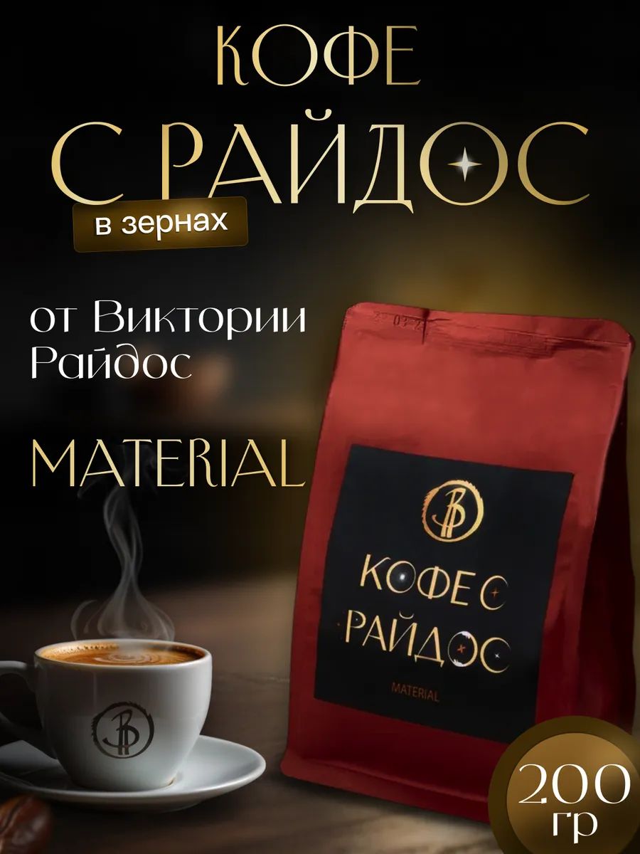 Кофе в зернах Арабика Material 200 г от Виктории Райдос