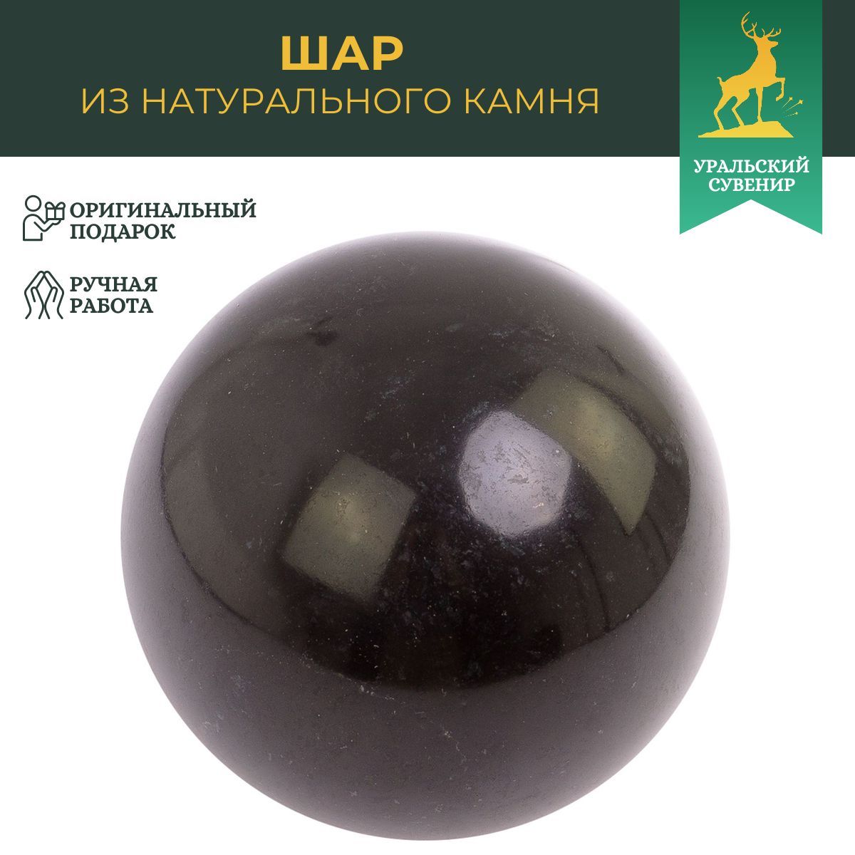 Шар из черного змеевика 12,5 см 126348