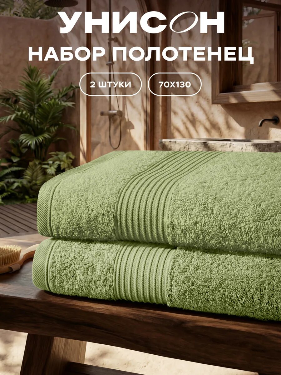 Набор из 2х махровых полотенец (70х130х2шт) "Унисон" Континенталь травяной