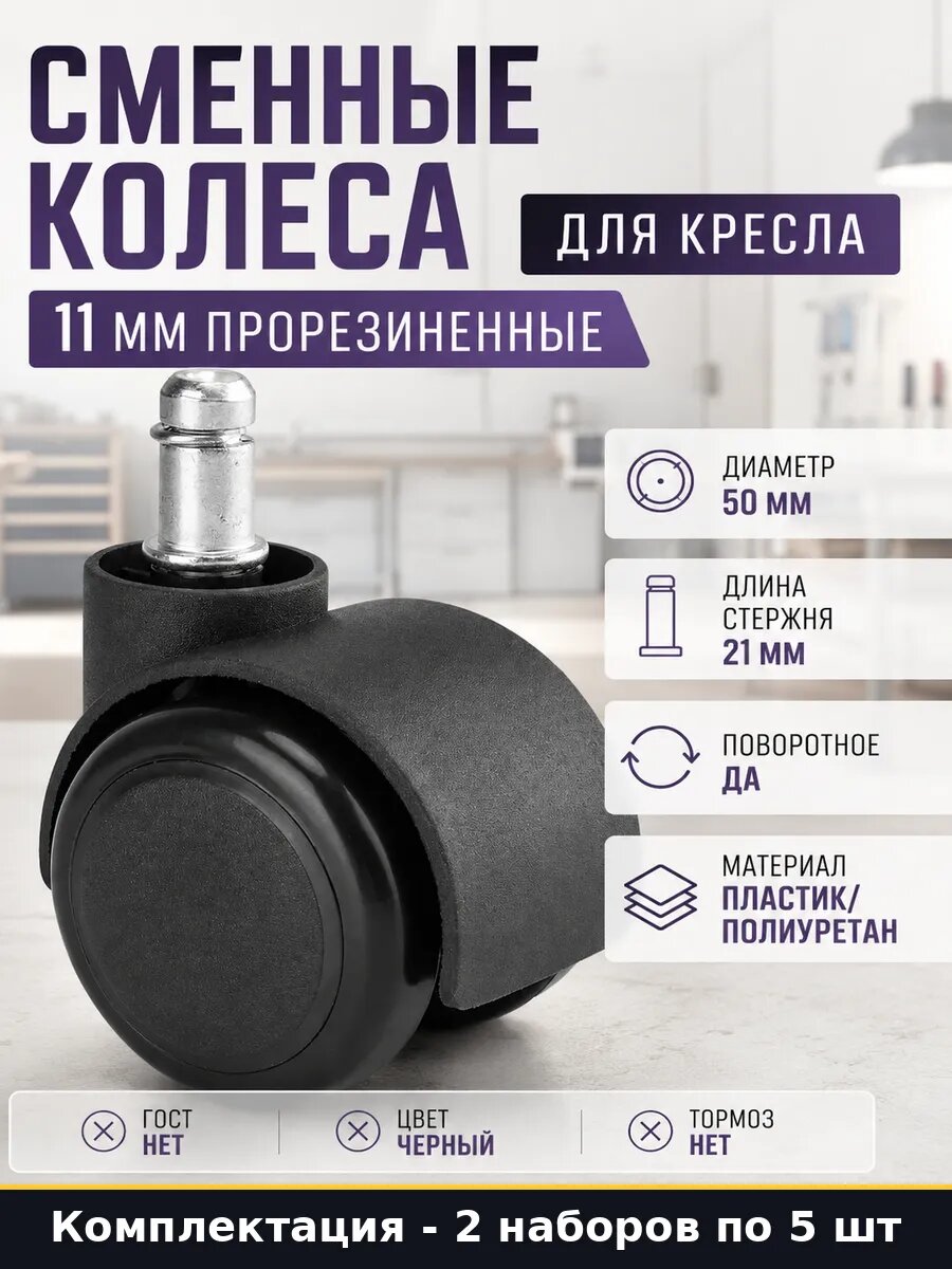 Комплект колес SLIM для кресла d11 50мм, 2 комплекта по 5 шт