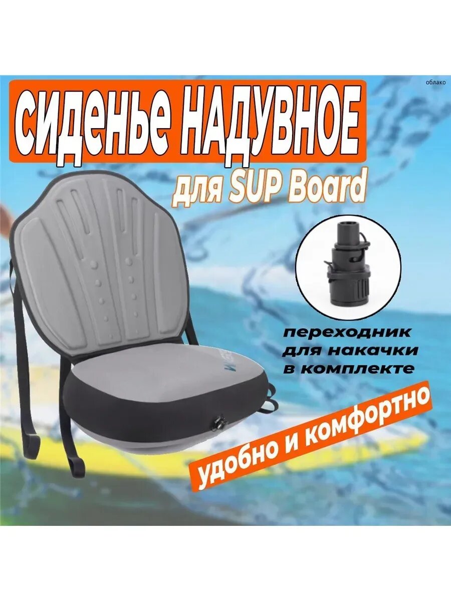 Сиденье для SUP-доски