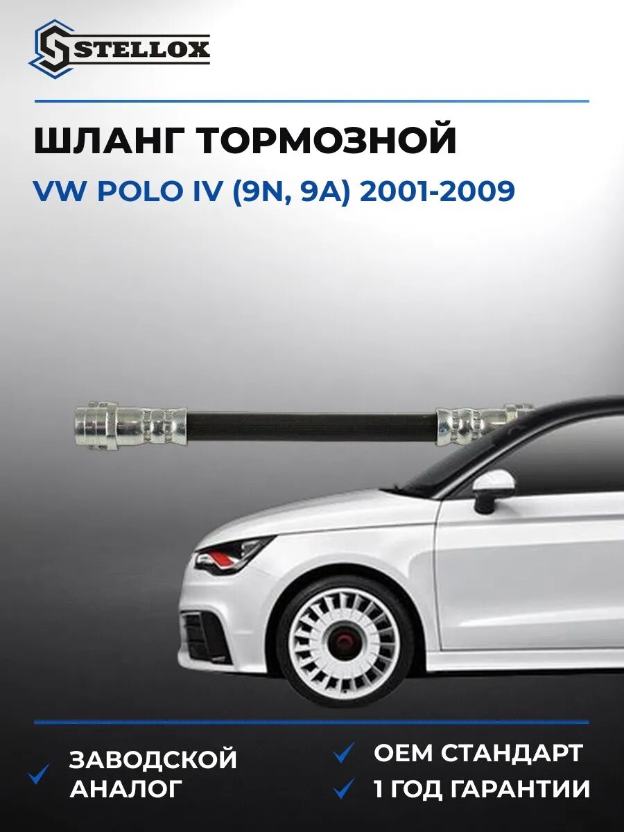 Шланг тормозной задний Stellox 2700043SX Фольксваген Поло IV Vw Polo IV 2001-2009
