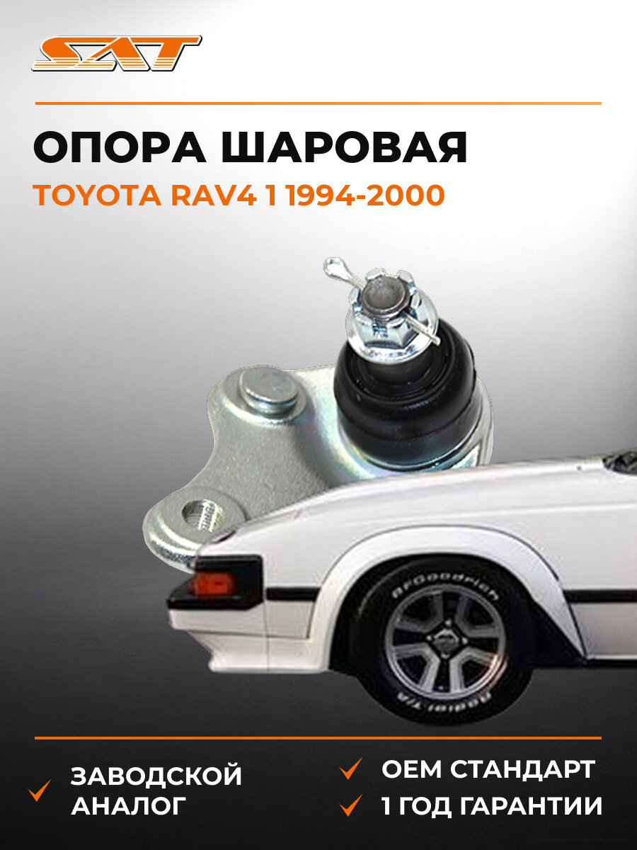 Шаровая опора нижняя SAT ST4333029326 Тойота Рав4 Toyota RAV4 1 1994-2000