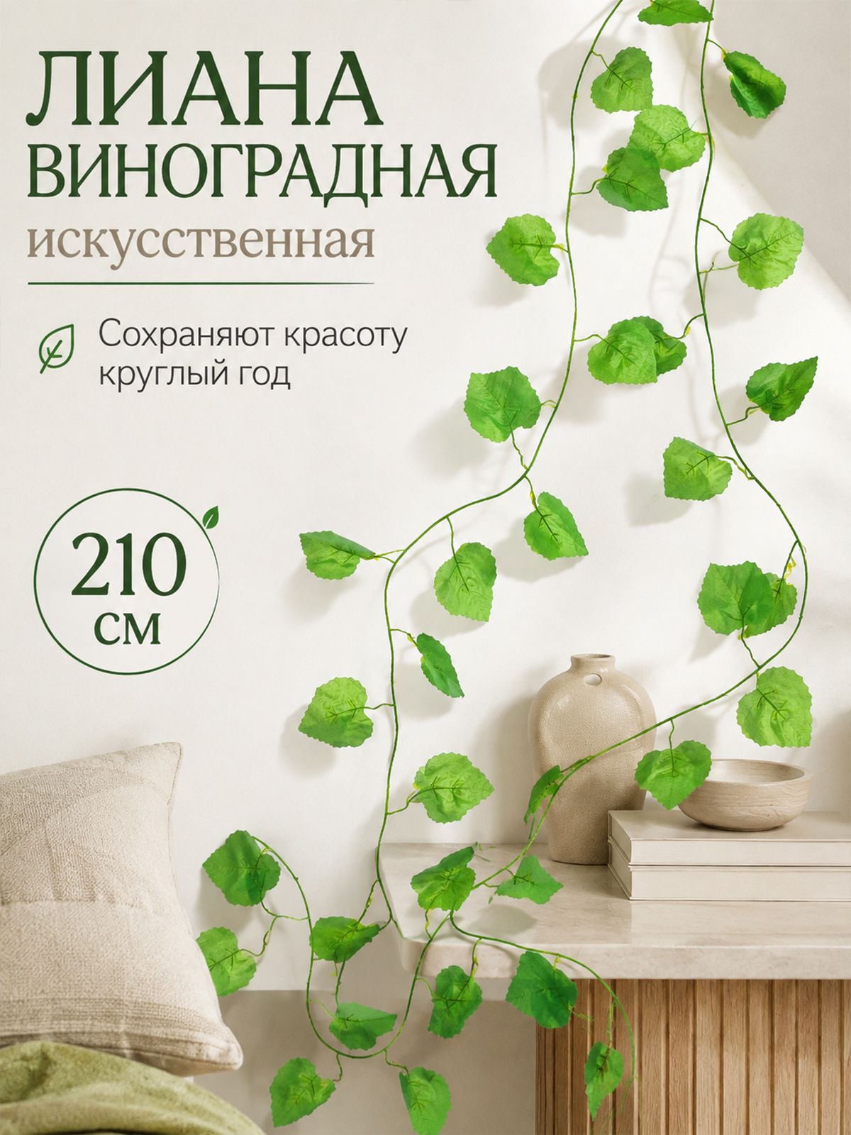 Лиана декоративная