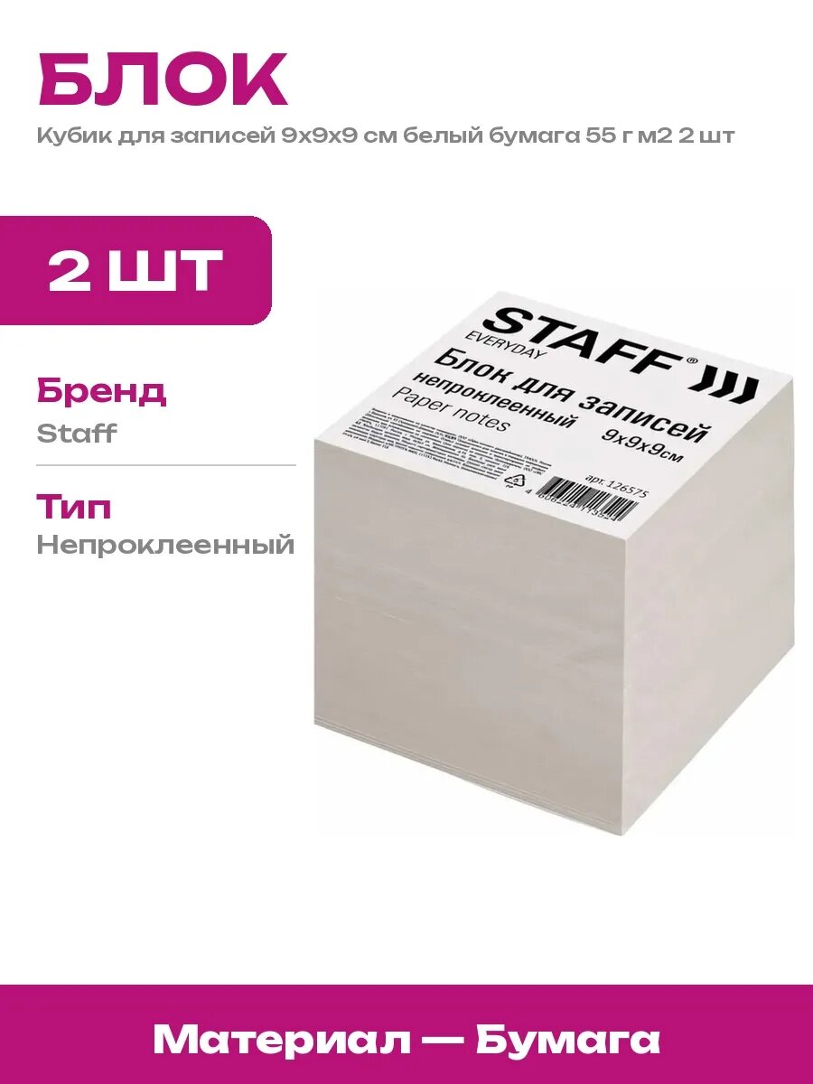 Кубарики для записей белые 9x9x9 см блок 2 штуки в наборе