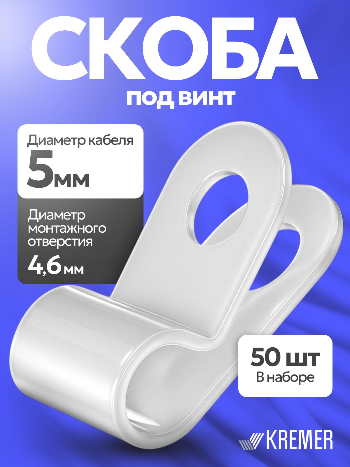Крепеж для проводов, Скоба строительная для крепления кабеля, 5 мм, белый, 50 штук