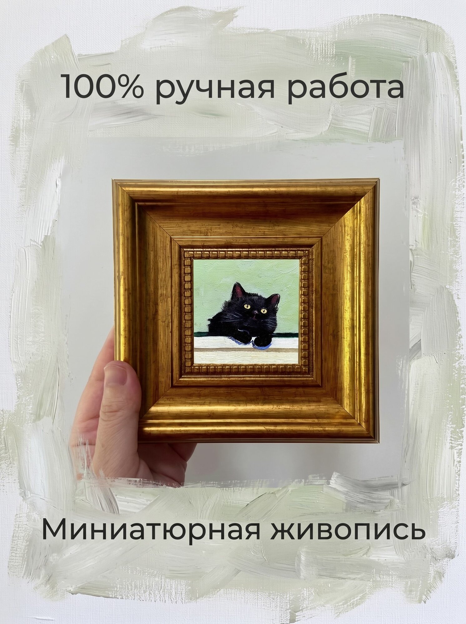 Миниатюрная картина маслом с черной кошкой в раме: искусство ручной работы, небольшой настенный декор