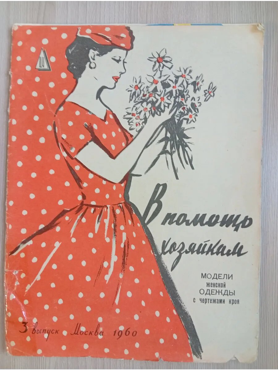 В помощь хозяйкам. Модели женской одежды с чертежами кроя