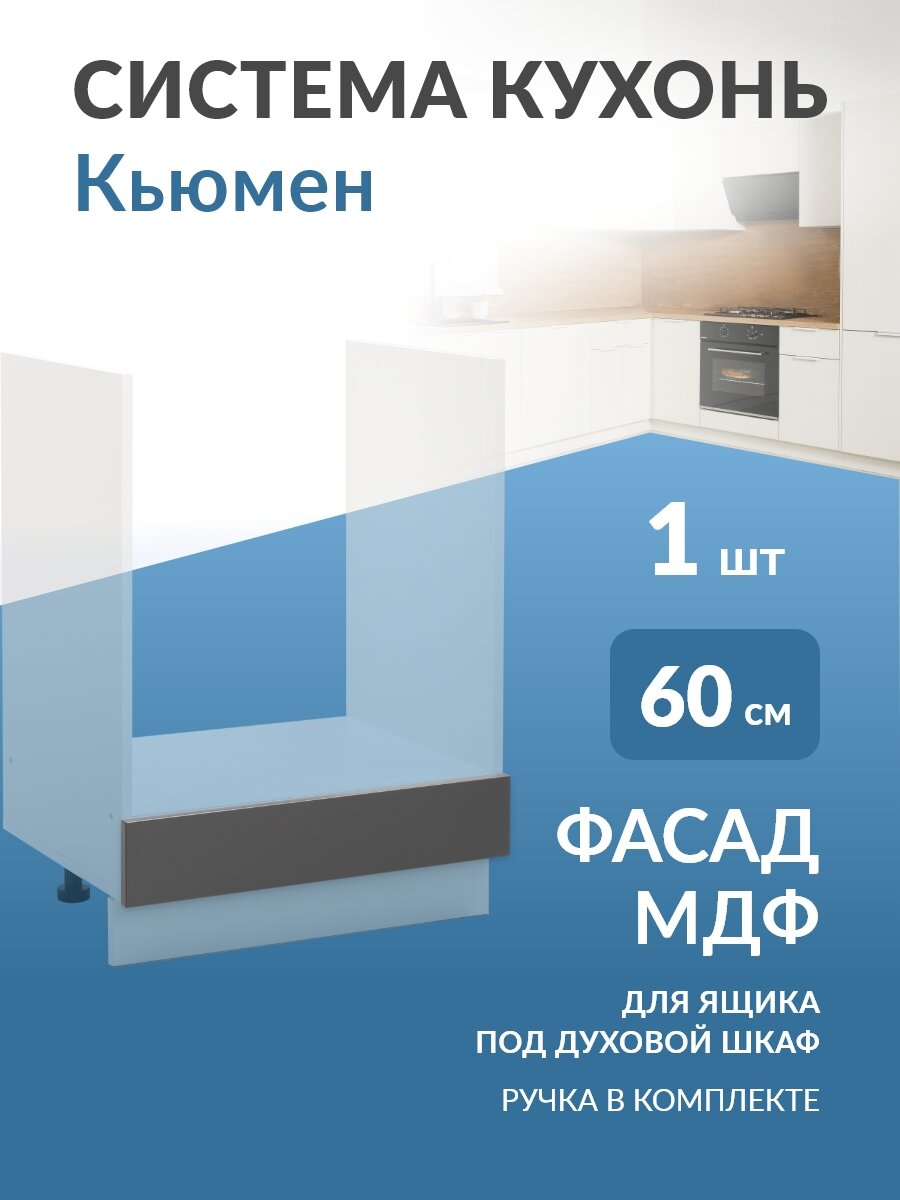 Фасад МДФ для ящика под духовку 60см Кьюмен