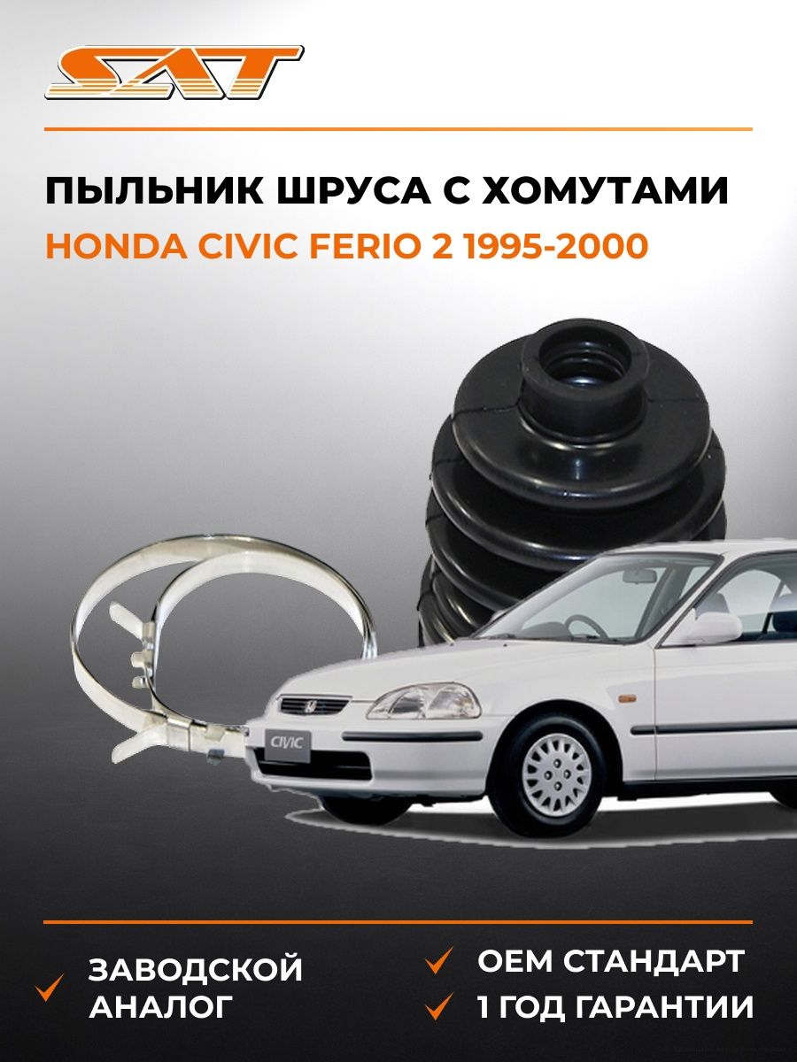 Пыльник шруса SAT C1563 Хонда Цивик Ферио 2 Honda Civic Ferio 2 1995-2000