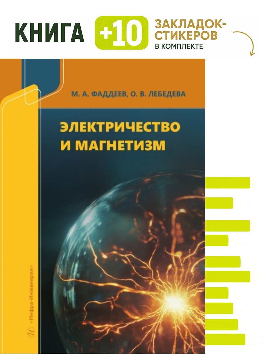 Электричество и магнетизм. Комплект: книга + 10 закладок-стикеров