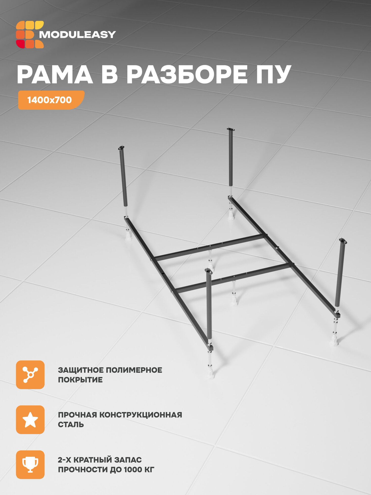 Рама разборная стальная для прямоугольной ванны 140х70 см, MODULEASY 03дпу1470