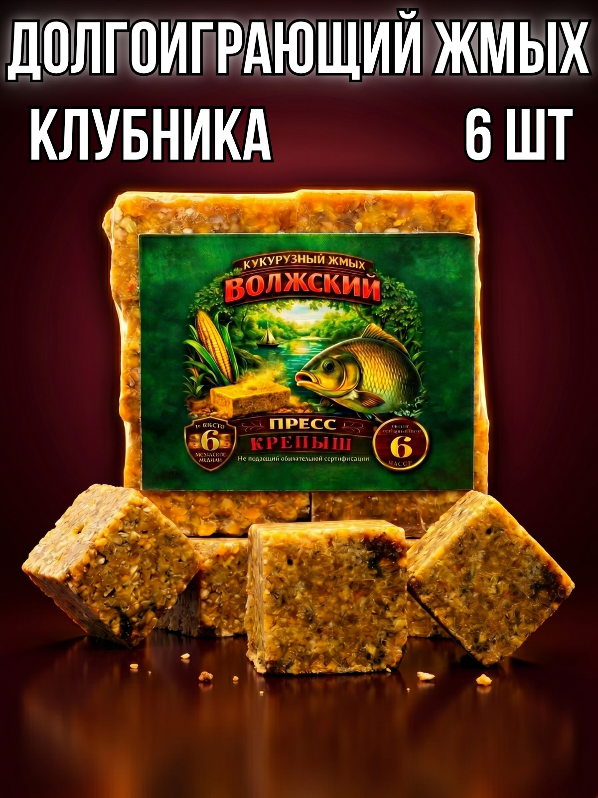 Жмых Кукурузный со вкусом клубника 6 кубиков 270 гр, рыболовная насадка для ловли карпа и сазана